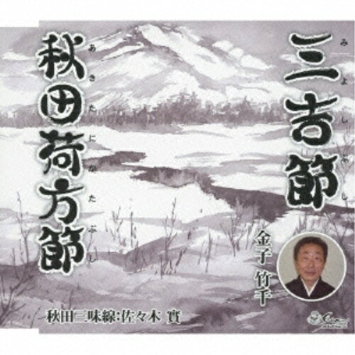 三吉節/秋田荷方節金子竹千カネコチクセン かねこちくせん　発売日 : 2014年3月19日　種別 : CD　JAN : 4939530150571　商品番号 : YZNE-15057【商品紹介】日本古来の伝統的な秋田の民謡2作品を収録したシ...