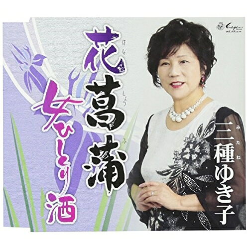 花菖蒲/女ひとり酒三種ゆき子ミタネユキコ みたねゆきこ　発売日 : 2017年6月21日　種別 : CD　JAN : 4939530151028　商品番号 : YZNE-15102【商品紹介】大正琴・ピアノ・歌唱と多彩な表現力を持つ三種ゆき...