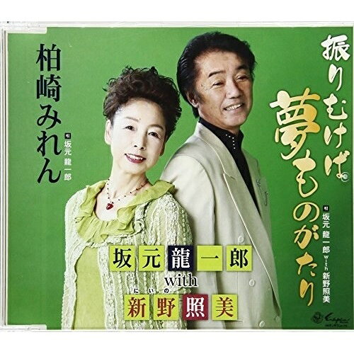 振りむけば夢ものがたり/柏崎みれん坂元龍一郎 with 新野照美サカモトリュウイチロウ/ニイノテルミ さかもとりゅういちろう/にいのてるみ　発売日 : 2017年9月20日　種別 : CD　JAN : 4939530151042　商品番号 ...