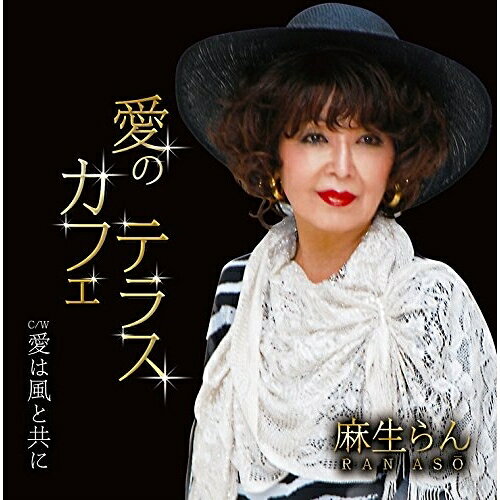 愛のカフェテラス麻生らんアソウラン あそうらん　発売日 : 2017年5月10日　種別 : CD　JAN : 4571239109032　商品番号 : YZNS-15903【商品紹介】ムードたっぷりに歌い上げた”愛”をテーマにしたラブソング...