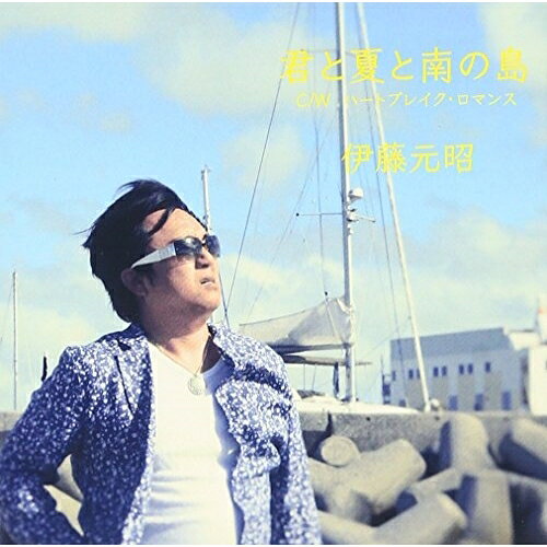 君と夏と南の島伊藤元昭イトウモトアキ いとうもとあき　発売日 : 2016年11月23日　種別 : CD　JAN : 4582293171026　商品番号 : YZOC-5031【商品紹介】恋の仕掛け人、伊藤元昭がここに新たな歴史を刻むデビ...