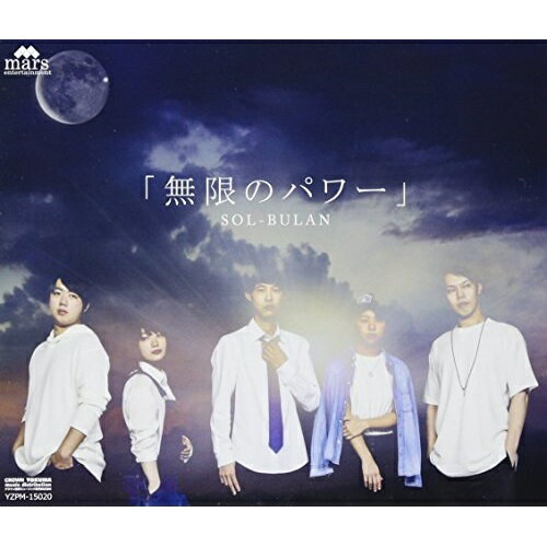 無限のパワーSOL-BULANソルブラン そるぶらん　発売日 : 2017年12月06日　種別 : CD　JAN : 4589571970203　商品番号 : YZPM-15020【商品紹介】突如現れたポップロックバンド、SOL-BULAN...