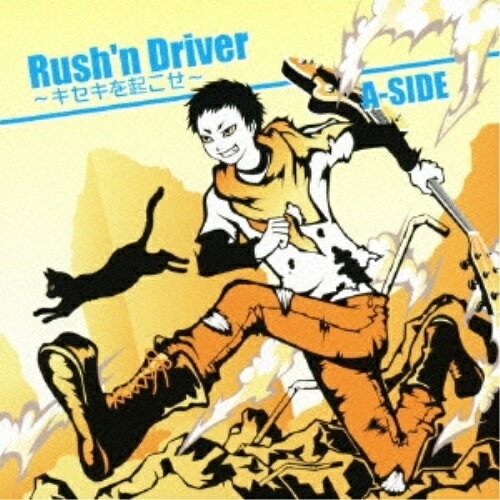 Rush'n Driver〜キセキを起こせ〜A-SIDEエイサイド えいさいど　発売日 : 2011年3月23日　種別 : CD　JAN : 4560306420163　商品番号 : YZSS-5002【商品紹介】3ピース・ロック・バンド、...