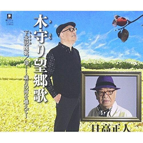 木守り望郷歌/下北沢挽歌/母…〜歳月の河を越えて〜日高正人ヒダカマサト ひだかまさと　発売日 : 2016年6月29日　種別 : CD　JAN : 4589935170355　商品番号 : YZYM-15035【商品紹介】いぶし銀、日高正人...