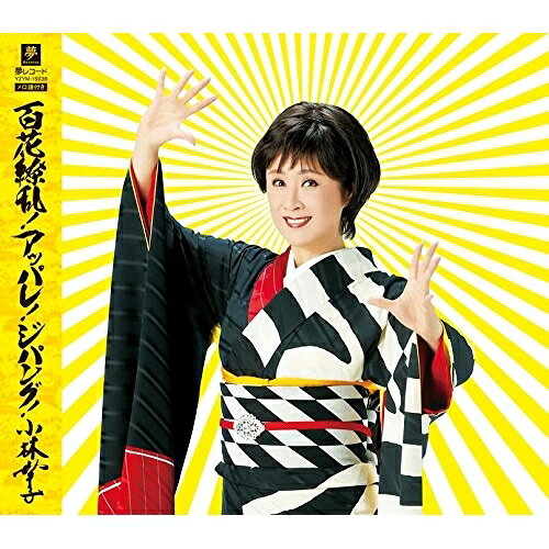 百花繚乱!アッパレ!ジパング! C/W Y字路/希望の歌小林幸子コバヤシサチコ こばやしさちこ　発売日 : 2016年7月06日　種別 : CD　JAN : 4589935170393　商品番号 : YZYM-15039【商品紹介】まさしく...