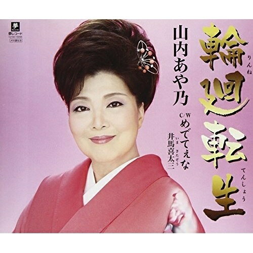 輪廻転生 C/W めでてぇな山内あや乃ヤマウチアヤノ やまうちあやの　発売日 : 2017年10月25日　種別 : CD　JAN : 4589935170560　商品番号 : YZYM-15056【商品紹介】まんだあつこ作詞/兼王作曲による...