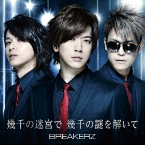 幾千の迷宮で 幾千の謎を解いて (初回限定盤A)BREAKERZブレイカーズ ぶれいかーず　発売日 : 2017年1月18日　種別 : CD　JAN : 4560109083886　商品番号 : ZACL-4046【商品紹介】デビュー10周...