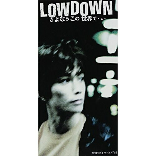 さよならこの世界で…/「0」LOWDOWNロウダウン ろうだうん　発売日 : 1998年8月26日　種別 : CD(8cm)　JAN : 4988070117711　商品番号 : ZADW-1003【商品紹介】TV:MBS系「暴ロンブー」エ...