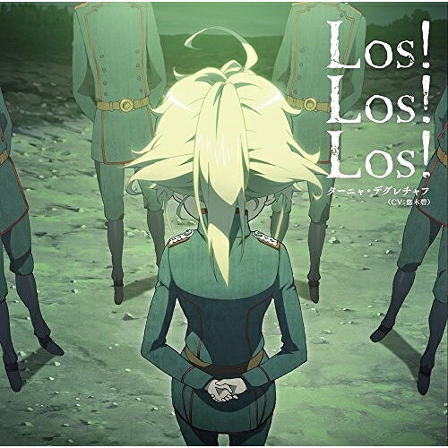 TVアニメーション「幼女戦記」エンディングテーマ Los! Los! Los!ターニャ・デグレチャフ(CV:悠木碧)ターニャデグレチャフシーブイユウキアオイ たーにゃでぐれちゃふしーぶいゆうきあおい　発売日 : 2017年2月22日　種別 ...