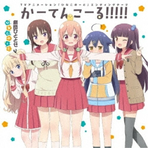 かーてんこーる!!!!!劇団ひととせゲキダンヒトトセ げきだんひととせ　発売日 : 2017年5月10日　種別 : CD　JAN : 4935228164004　商品番号 : ZMCZ-11129【商品紹介】『月刊コミックキューン』にて連載...