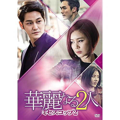 華麗なる2人-ミセスコップ2- DVD-BOX I海外TVドラマキム・ソンリョン、キム・ボム、キム・ミンジョン　発売日 : 2017年5月10日　種別 : DVD　JAN : 4935228163700　商品番号 : ZMSY-11091