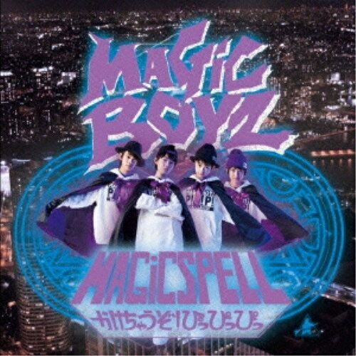 MAGiC SPELL〜かけちゃうぞ!ぴっぴっぴっ〜MAGiC BOYZマジックボーイズ まじっくぼーいず　発売日 : 2015年3月18日　種別 : CD　JAN : 4582465221498　商品番号 : ZXRC-1004【商品紹介...