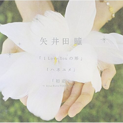 I Love You の 形/ハネユメ矢井田瞳ヤイダヒトミ やいだひとみ　発売日 : 2007年10月10日　種別 : CD　JAN : 4540078800240　商品番号 : ZZCD-80024【商品紹介】結婚後初となる、通算18枚目...