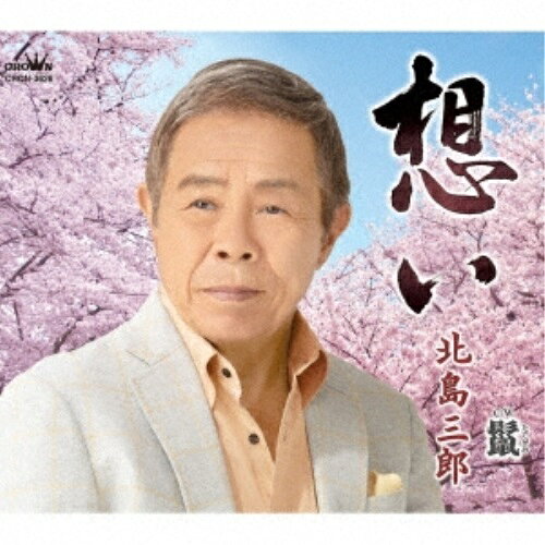 想い/鬣(たてがみ) (振付、メロ譜付)北島三郎キタジマサブロウ きたじまさぶろう　発売日 : 2021年6月05日　種別 : CD　JAN : 4988007294775　商品番号 : CRCN-3626【商品紹介】デビュー記念日にリリー...