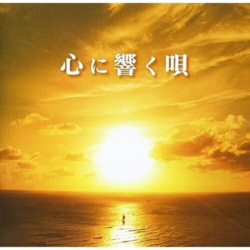 心に響く唄 (解説付)オムニバス久保田早紀、松山千春、森田公一とトップギャラン、村下孝蔵、ガロ、山口百恵、岩崎宏美　発売日 : 2013年9月11日　種別 : CD　JAN : 4582290393919　商品番号 : MHCL-2320【...