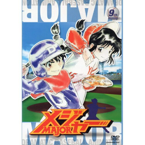 「メジャー」9th.InningTVアニメ大城勝、くまいもとこ、笹本優子、子安武人　発売日 : 2005年11月23日　種別 : DVD　JAN : 4988064222995　商品番号 : AVBA-22299