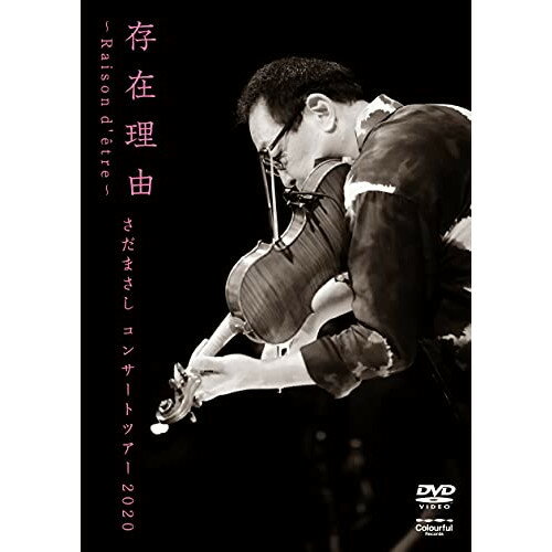 さだまさしコンサートツアー2020 存在理由〜Raison d'etre〜さだまさしサダマサシ さだまさし　発売日 : 2021年7月07日　種別 : DVD　JAN : 4988002908172　商品番号 : VIBL-1022【収録内...