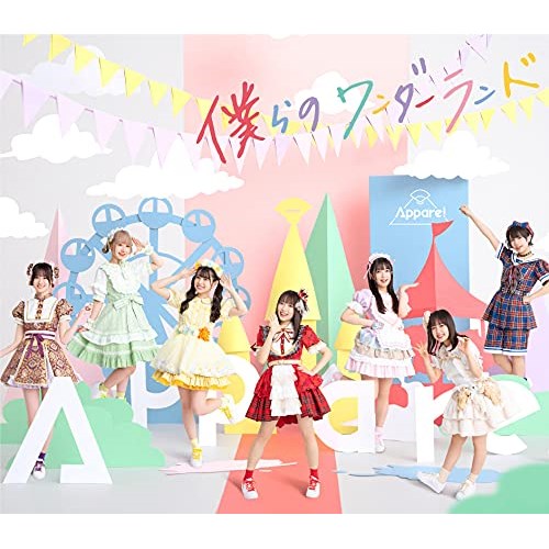 僕らのワンダーランド (Type-A)Appare!アッパレ あっぱれ　発売日 : 2021年7月02日　種別 : CD　JAN : 4948722553519　商品番号 : APPR-3【商品紹介】Appare!として、2021年3月10...