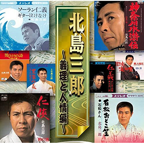 北島三郎 〜義理と人情編〜北島三郎キタジマサブロウ きたじまさぶろう　発売日 : 2021年7月07日　種別 : CD　JAN : 4988007295048　商品番号 : CRCN-41363【商品紹介】多くの人との出会い、そして支えられ...