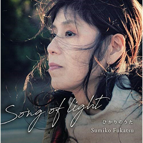 Song of Light深津純子フカツスミコ ふかつすみこ　発売日 : 2021年4月21日　種別 : CD　JAN : 4582500632630　商品番号 : ORSH-5【商品紹介】ジャズやラテンなどのフィールドで活動してきた深津純...