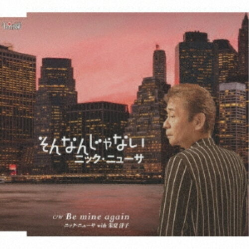 そんなんじゃない (メロ譜付)ニック・ニューサニックニューサ にっくにゅーさ　発売日 : 2021年6月16日　種別 : CD　JAN : 4549767200828　商品番号 : TJCH-15668【商品紹介】長い眠りからさめたニック・...