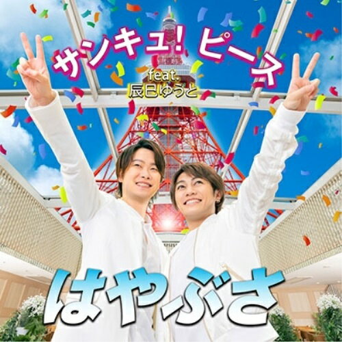 【商品紹介】2021年2月22日よりデビュー10年目、はやぶさ14作目のシングル曲(15枚目のシングルリリース)。「酔わせて朝まで」はデュエット歌謡の王道作品!サンキュ!ピース feat.辰巳ゆうと (歌詩付) (Aタイプ)はやぶさハヤブサ...