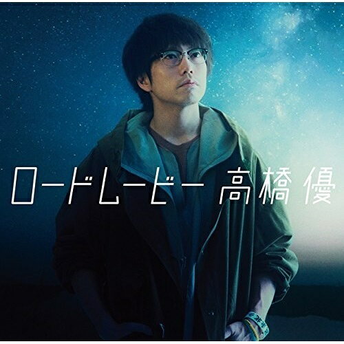 ロードムービー (通常盤)高橋優タカハシユウ たかはしゆう　発売日 : 2017年4月12日　種別 : CD　JAN : 4943674258093　商品番号 : WPCL-12609【商品紹介】シンガーソングライター高橋優の「ロードムービ...