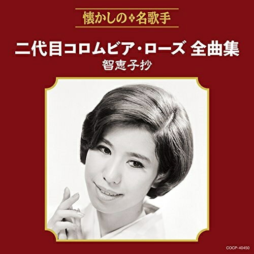 二代目コロムビア・ローズ全曲集 智恵子抄二代目コロムビア・ローズニダイメコロムビアローズ にだいめころむびあろーず　発売日 : 2018年8月22日　種別 : CD　JAN : 4549767046570　商品番号 : COCP-40450...