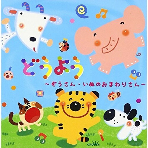 【商品紹介】かわいくて、やさしくて、あったか〜い!みんなが大好きな童謡を、盛りだくさんに収録したCD2枚組。どうよう 〜ぞうさん・いぬのおまわりさん〜童謡・唱歌NHK東京児童合唱団、渡辺かおり、しばたかの、森みゆき、神崎ゆう子、坂田おさむ、...