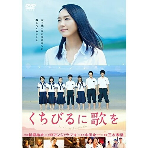 くちびるに歌を (通常版)邦画新垣結衣、木村文乃、桐谷健太、三木孝浩、中田永一、松谷卓　発売日 : 2015年9月02日　種別 : DVD　JAN : 4988013332485　商品番号 : PCBE-54900