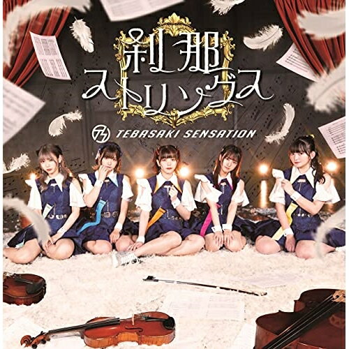 刹那ストリングス (紙ジャケット) (Type-A)TEBASAKI SENSATIONテバサキセンセーション てばさきせんせーしょん　発売日 : 2021年8月25日　種別 : CD　JAN : 4582114167009　商品番号 : ...