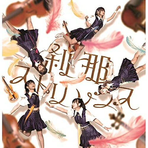 刹那ストリングス (紙ジャケット) (Type-B)TEBASAKI SENSATIONテバサキセンセーション てばさきせんせーしょん　発売日 : 2021年8月25日　種別 : CD　JAN : 4582114167016　商品番号 : ...