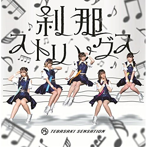 刹那ストリングス (紙ジャケット) (Type-C)TEBASAKI SENSATIONテバサキセンセーション てばさきせんせーしょん　発売日 : 2021年8月25日　種別 : CD　JAN : 4582114167023　商品番号 : ...