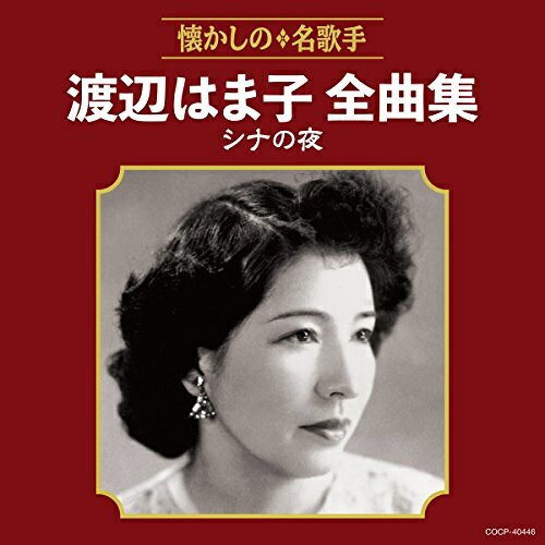 渡辺はま子全曲集 シナの夜渡辺はま子ワタナベハマコ わたなべはまこ　発売日 : 2018年8月22日　種別 : CD　JAN : 4549767046532　商品番号 : COCP-40446【商品紹介】懐かしの名歌手全曲集。本作は、昭和1...