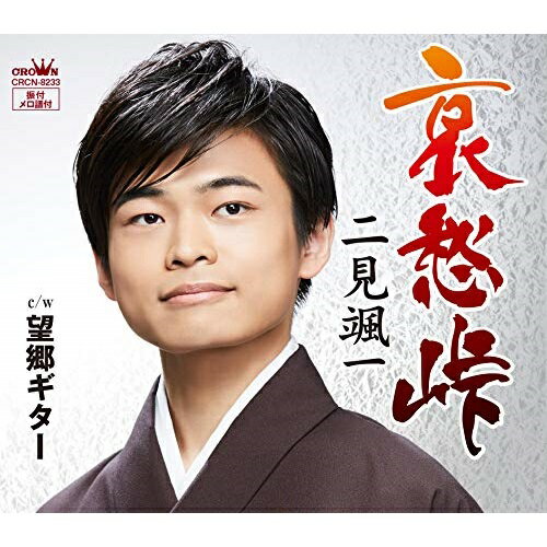 【商品紹介】新時代にこだまする(やまびこボイス)。"2017年日本クラウン演歌・歌謡曲新人歌手オーディション"においてグランプリを獲得した二見颯一、颯爽デビュー!表題曲は、故郷・宮崎県をテーマにした望郷演歌。幼少期より民謡に親しみ、全国レベ...