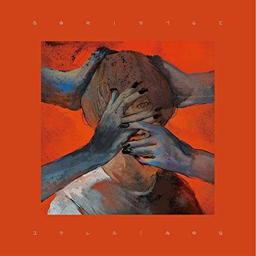 ユラレル (CD+DVD)みゆなミユナ みゆな　発売日 : 2019年9月18日　種別 : CD　JAN : 4988064870042　商品番号 : RZCB-87004【商品紹介】若干17歳で、持ち前の圧倒的な歌唱力で異例のフジロック出...