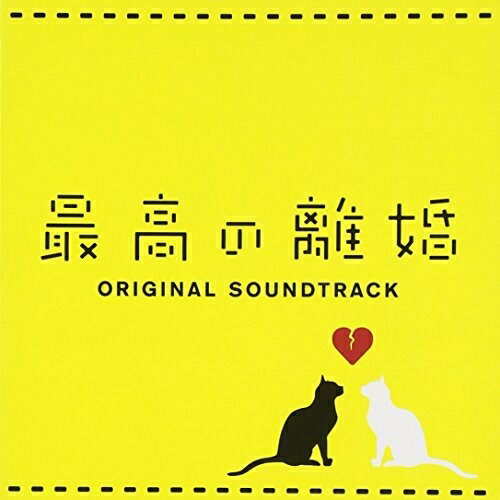 最高の離婚 オリジナル・サウンドトラック瀬川英史セガワエイシ せがわえいし　発売日 : 2013年2月27日　種別 : CD　JAN : 4988064621194　商品番号 : AVCA-62119【商品紹介】フジテレビ系ドラマ『最高の離...