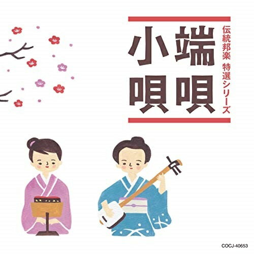 【商品紹介】長い間伝えられてきた"日本ならではの音楽"。本作は、『端唄/小唄』を収録。端唄/小唄 (解説付)伝統音楽藤本二三吉、小靜、きん、豊吉、梅屋社中、はな子、神田福丸　発売日 : 2018/12/26　種別 : CD　JAN : 45...