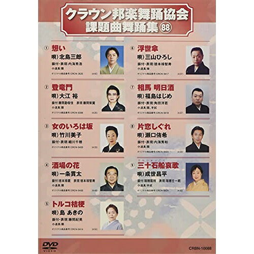 クラウン邦楽舞踊協会 課題曲舞踊集88オムニバス北島三郎、大江裕、竹川美子、一条貫太、島あきの、三山ひろし、福島はじめ　発売日 : 2021年8月25日　種別 : DVD　JAN : 4988007295765　商品番号 : CRBN-10...