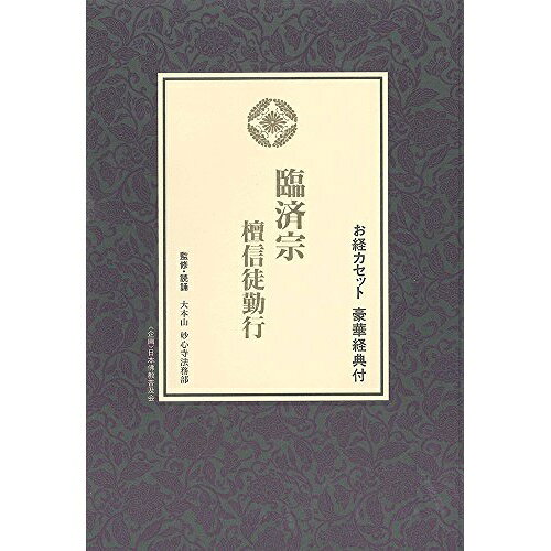 臨済宗 檀信徒勤行趣味教養　発売日 : 1996年6月21日　種別 : カセット　JAN : 4988013437357　商品番号 : PCTG-187【商品紹介】大本山妙心寺法務部の監修・読誦による経典付きお経カセットを再発売。