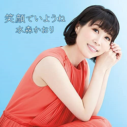 笑顔でいようね C/W ひとりじゃないわ/おかあさん (歌詩カード、メロ譜付) (タイプB)水森かおりミズモリカオリ みずもりかおり　発売日 : 2021年9月08日　種別 : CD　JAN : 4988008354843　商品番号 : T...