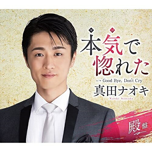 【商品紹介】大好評シングル「本気で惚れた」のカップリング曲を新たに収録した"殿盤"。今回は真田ナオキがジャジーな雰囲気のロッカバラードに初挑戦!愛する人へ愛を誓うナオキのストレートで甘酸っぱいボーカルに魅かれます。今作も師匠吉 幾三氏による...