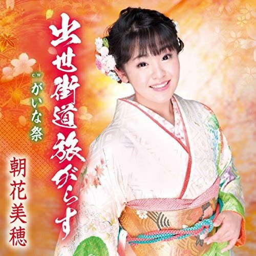 出世街道旅がらす/がいな祭 (歌詞付)朝花美穂アサカミホ あさかみほ　発売日 : 2019年3月06日　種別 : CD　JAN : 4988008309546　商品番号 : TKCA-91160【商品紹介】デビュー曲「なみだの峠」がブレイク...