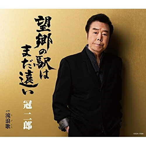 望郷の駅はまだ遠い (歌詩カード、メロ譜付)冠二郎カンムリジロウ かんむりじろう　発売日 : 2021年11月24日　種別 : CD　JAN : 4549767138046　商品番号 : COCA-17936【商品紹介】2022年歌手デビュ...
