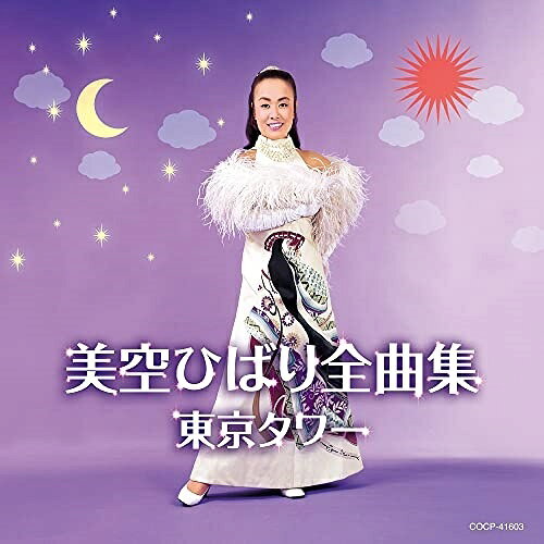 美空ひばり全曲集 東京タワー美空ひばりミソラヒバリ みそらひばり　発売日 : 2021年11月17日　種別 : CD　JAN : 4549767136103　商品番号 : COCP-41603【商品紹介】ヒット曲から最新曲まで満載の全曲集。...