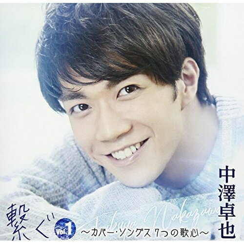 【商品紹介】中澤卓也初のカヴァー・アルバム。NHK『のど自慢』に出演し歌唱、デビューのきっかけとなった森山直太朗「さくら」、クラウン新人オーディションで歌唱した「氷雨」など、昭和の名曲から本人の最大の武器ともいえるミラクルボイスの良さを引き...