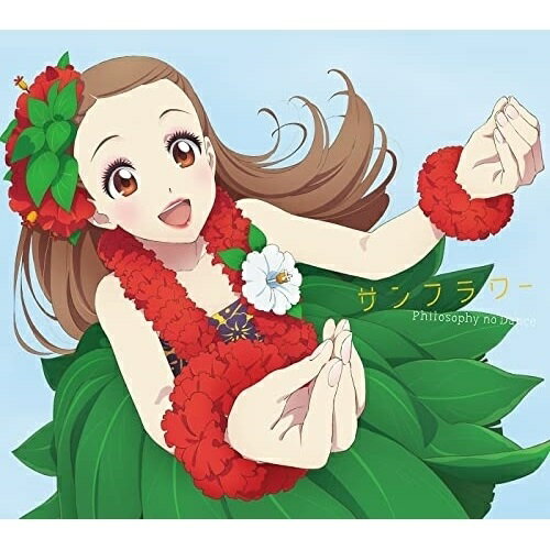サンフラワー (CD+Blu-ray) (期間生産限定盤)フィロソフィーのダンスフィロソフィーノダンス ふぃろそふぃーのだんす　発売日 : 2021年12月01日　種別 : CD　JAN : 4547366530902　商品番号 : SRC...