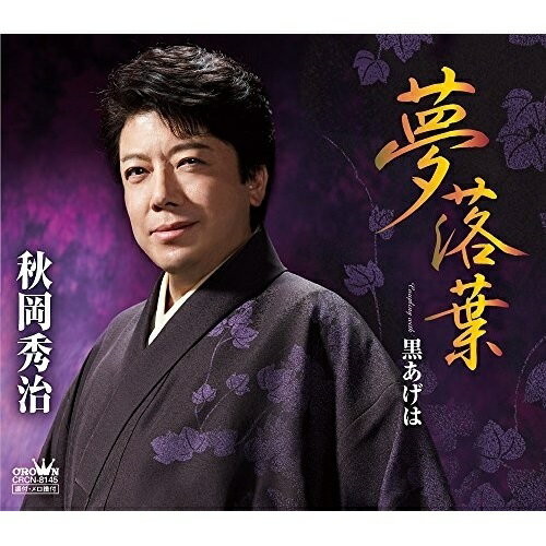 夢落葉秋岡秀治アキオカシュウジ あきおかしゅうじ　発売日 : 2018年5月02日　種別 : CD　JAN : 4988007283526　商品番号 : CRCN-8145【商品紹介】秋岡秀治の代名詞ともいえる、”路地裏演歌”の王道作品。戻...