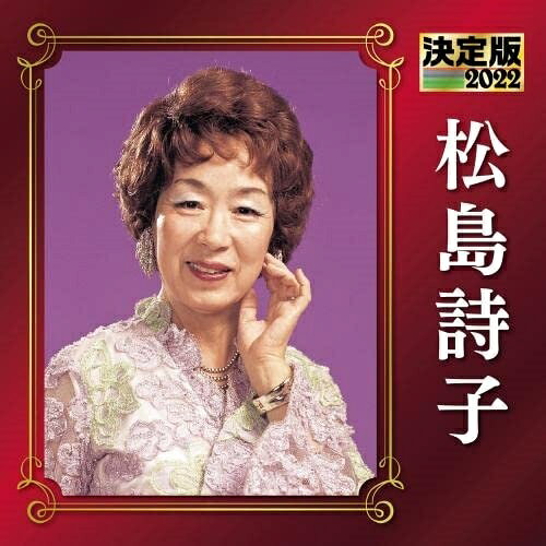 【商品紹介】最新アーティスト決定版 2022。本作は、松島詩子編。決定版 松島詩子 2022松島詩子マツシマウタコ まつしまうたこ　発売日 : 2021/12/8　種別 : CD　JAN : 4988003590529　商品番号 : KIC...