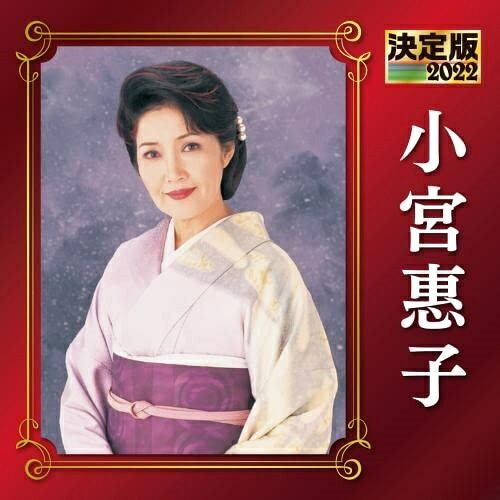 決定版 小宮惠子 2022小宮惠子コミヤケイコ こみやけいこ　発売日 : 2021年12月08日　種別 : CD　JAN : 4988003590543　商品番号 : KICX-5468【商品紹介】最新アーティスト決定版 2022。本作は、...